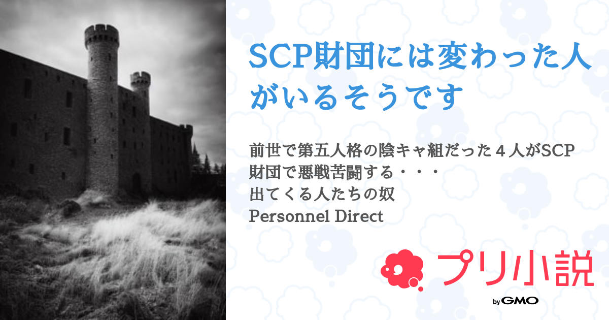 第12話：イライの過去（めっちゃ長いです頑張って読んでください）（SCP財団には変わった人がいるそうです）｜無料スマホ夢小説ならプリ小説 byGMO